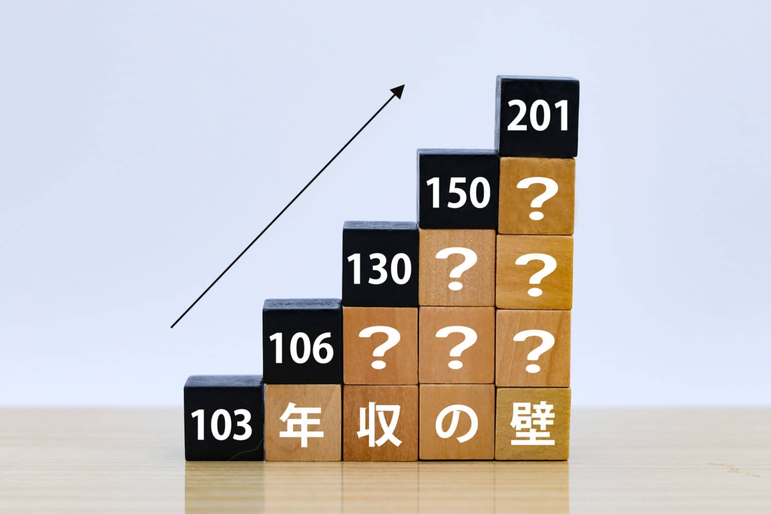 年収103万円の壁引き上げがもたらす手取り増加の影響解説 ほっこりブログ紀行
